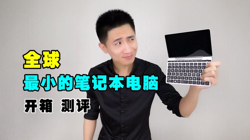 缩小版Macbook?世界上最小的笔记本电脑开箱测评