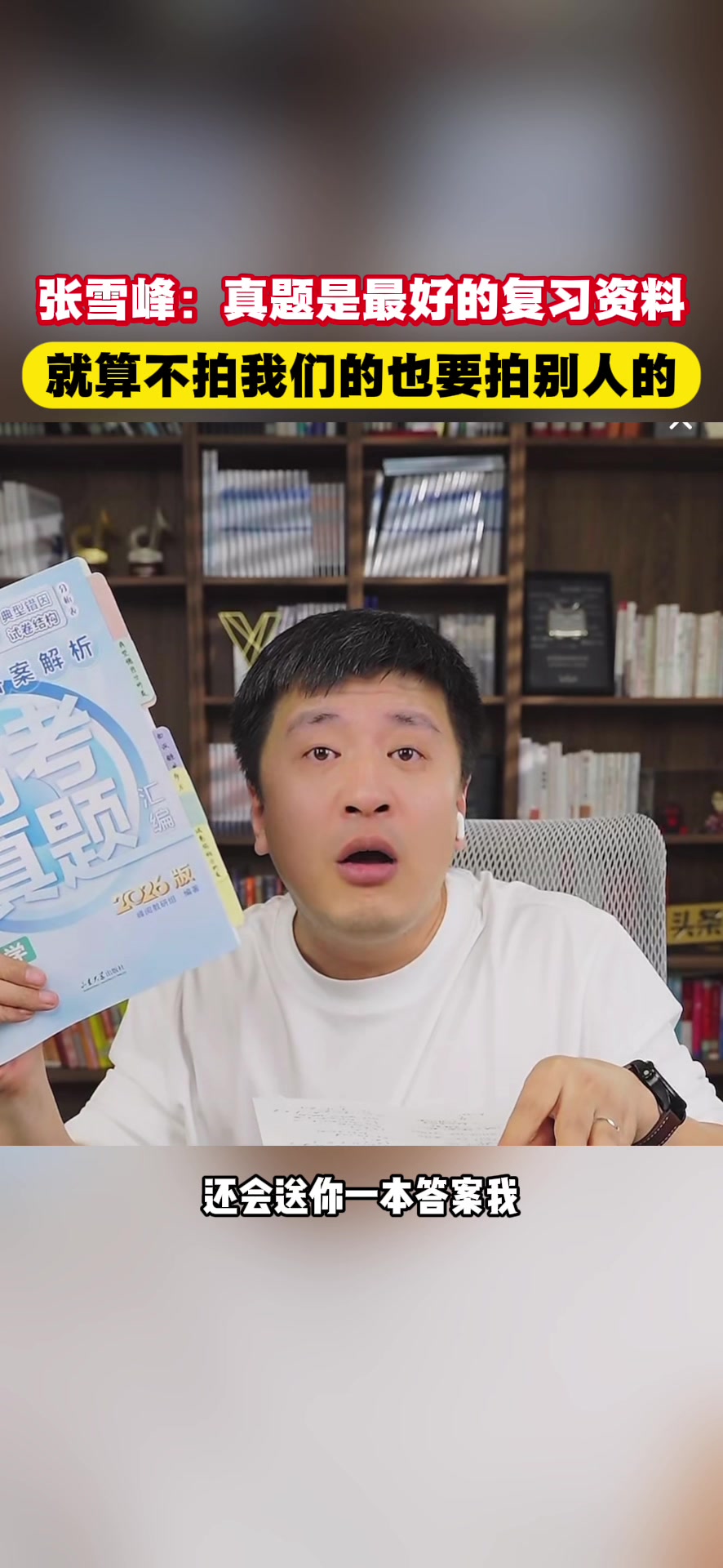 模拟考试就像演戏,都是为了最后那一次实战#张雪峰 #模拟考试 #真题 ...