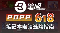 2022年618笔记本电脑选购指南