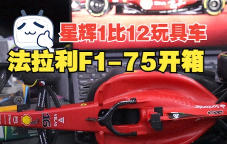 现在只需要159入手的星辉法拉利F1-75车模拆箱 1比12能看能动还能跑