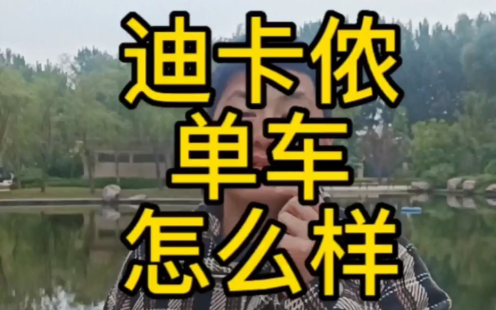 迪卡侬的单车怎么样