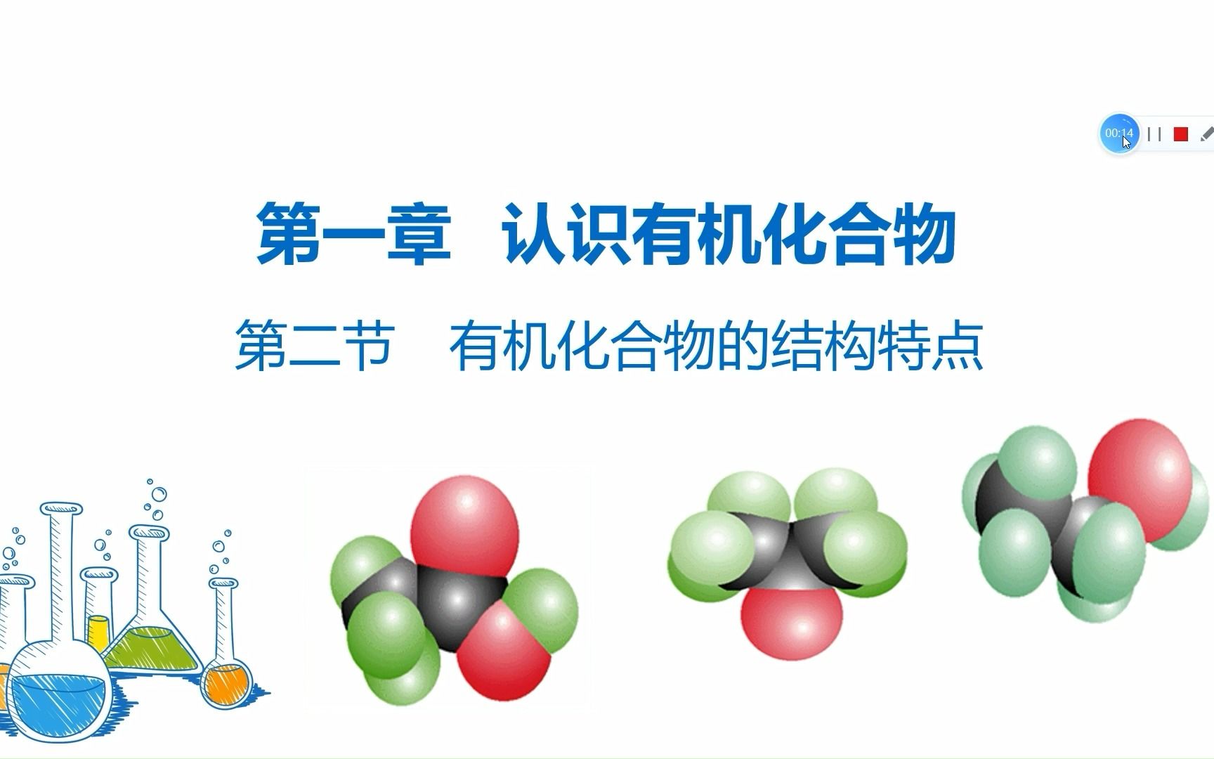 1.2 有机化合物的结构特点