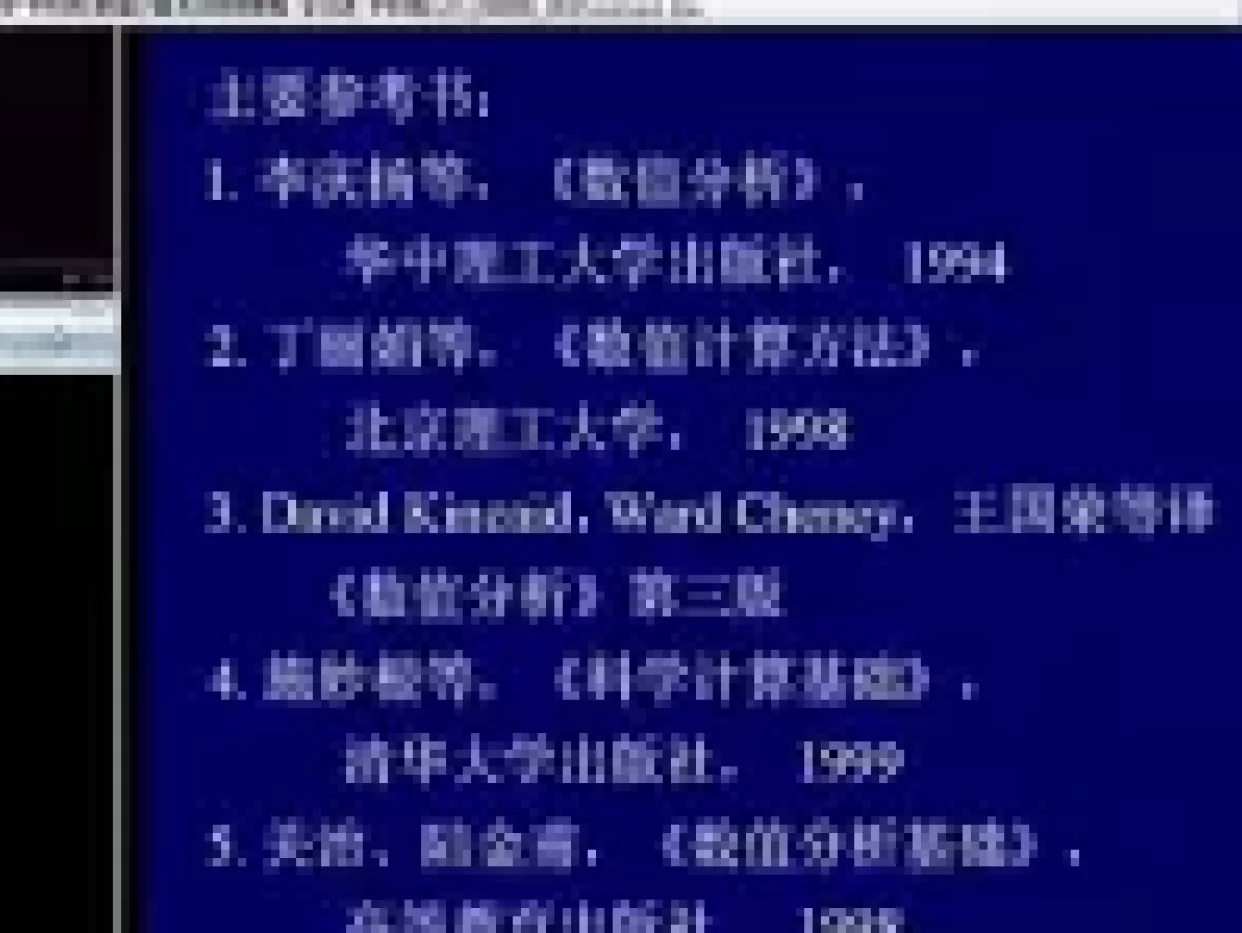 数值计算方法 30讲 中科院 零基础教程