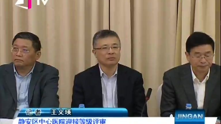 静安区中心医院迎接等级评审积极争创上海市三级医院