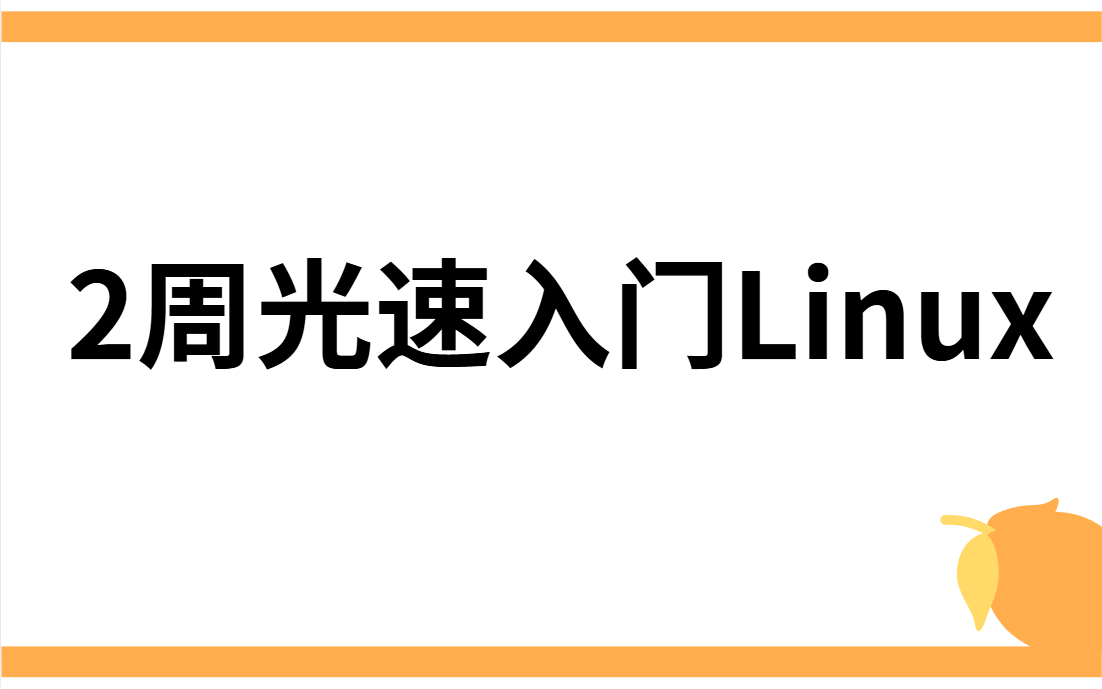 Linux运维工程师——两周光速入门Linux