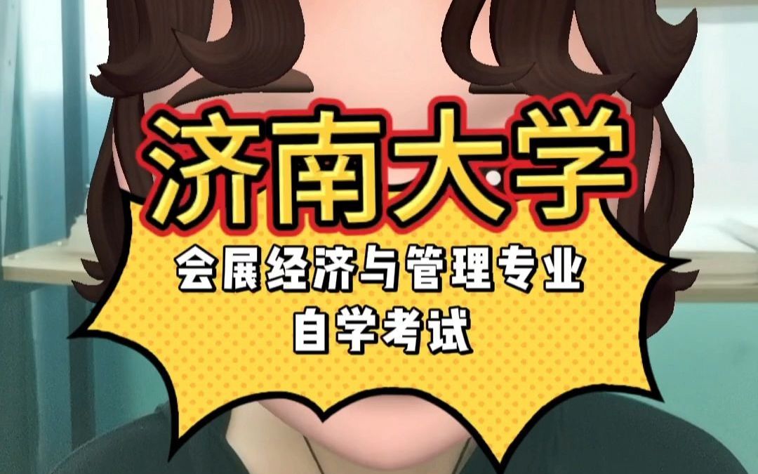 济南大学会展经济与管理专业自学考试