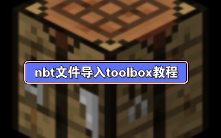 什么,你还不会往toolbox里面装载nbt文件?_哔哩哔哩bilibili_我的世界