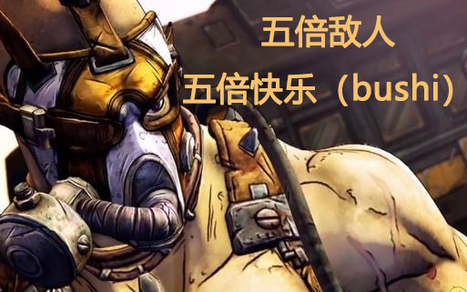 【我们寝室长】无主之地2-疯子主线:5倍敌人(mod)(本体主线,尽量保留...