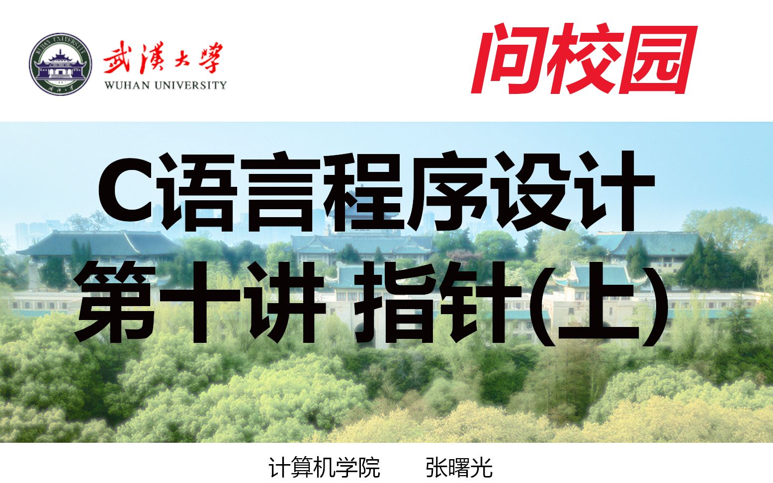 C语言程序设计第十一讲指针上