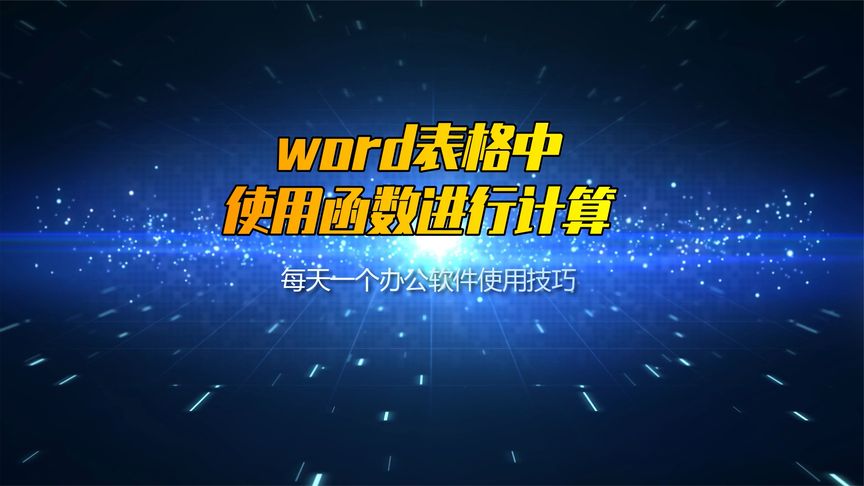 word文档中的表格,也可以使用函数进行数据计算,您知道吗?