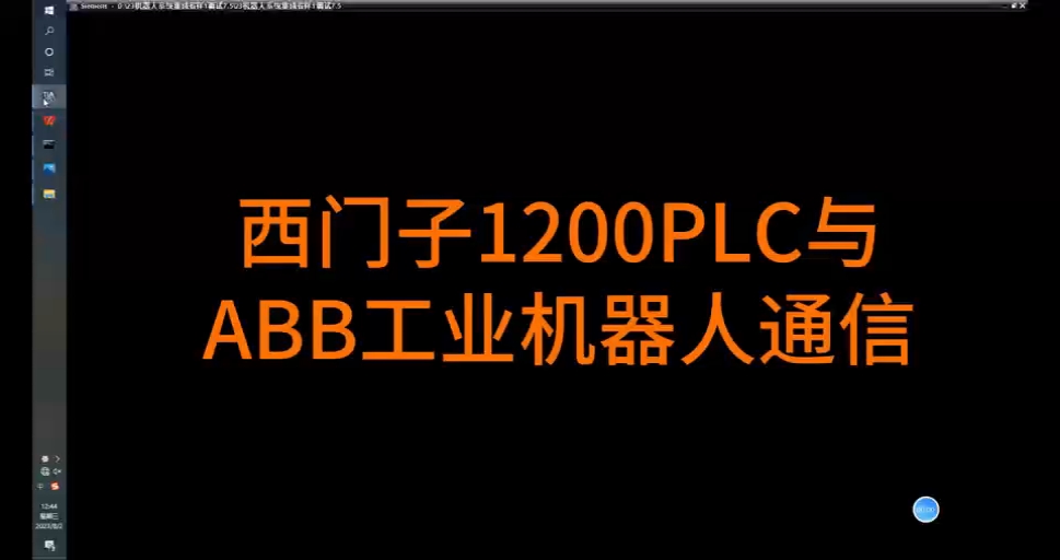 西门子 1200PLC 与 ABB 工业机器人通信