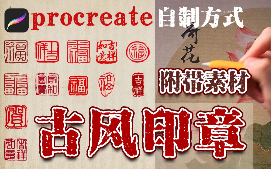 procreate古风印章笔刷有手就行的方法!超简单!学会自己来定制~