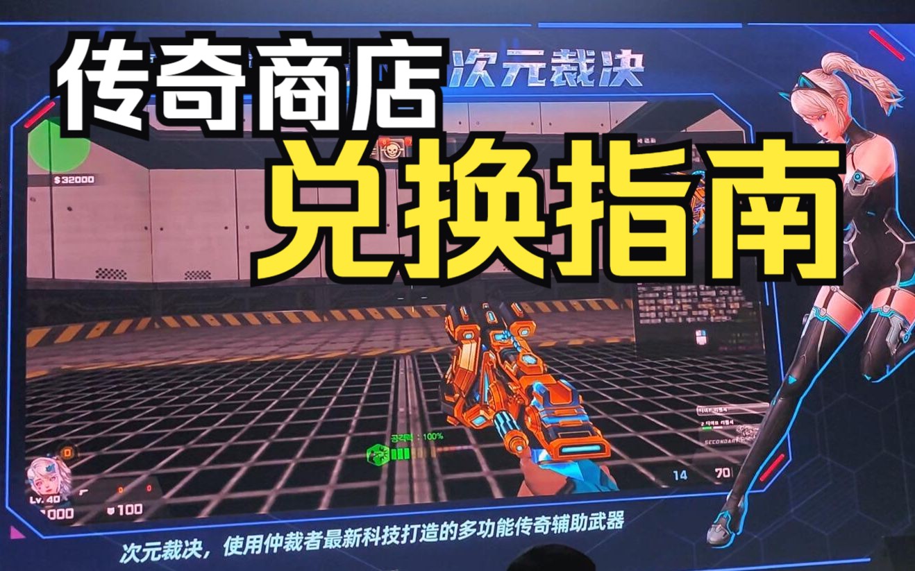 【CSOL老王】次元裁决传奇碎片商店兑换指南&碎片兑换攻略解说!_...
