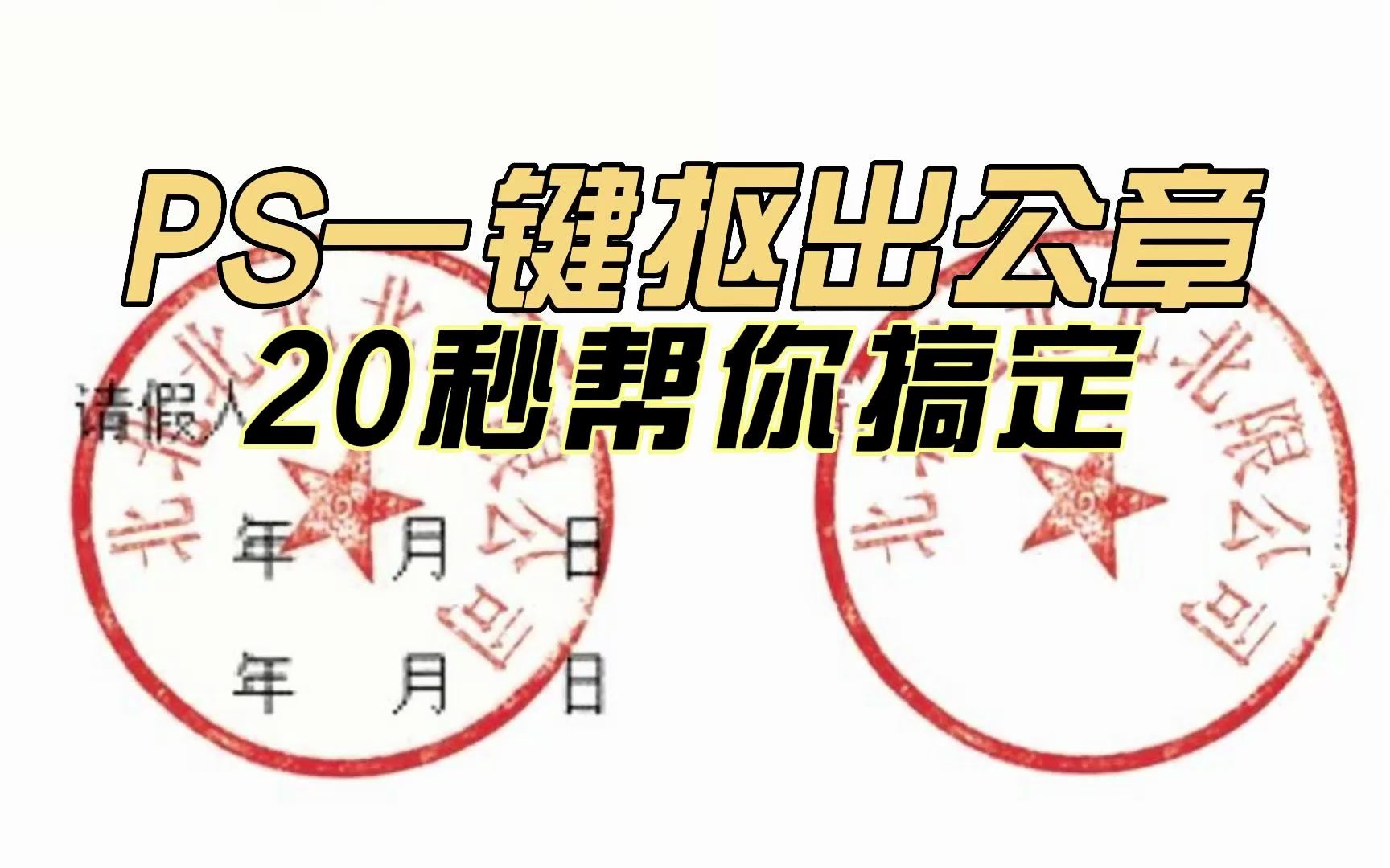 【PS教程】ps一键抠出公章-20秒帮你搞定 ps抠图/一键抠图/ps抠半...