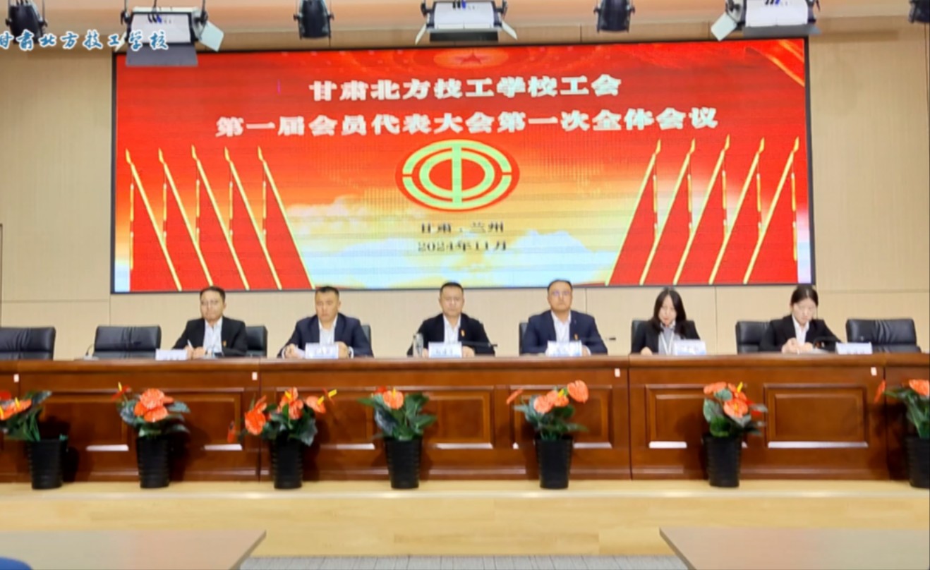 甘肃北方技工学校工会第一届会员代表大会第一次全体会议胜利召开 #...