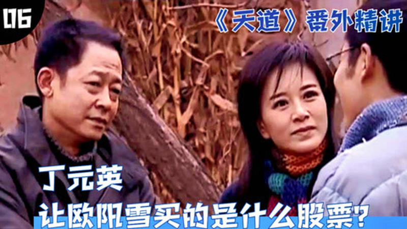 《天道》丁元英让欧阳雪买的是什么股票几个月就能翻倍
