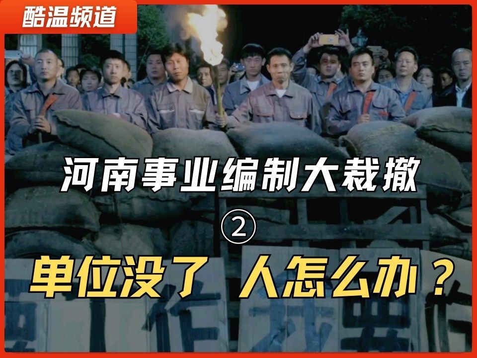 河南事业编制大裁撤(二)单位没了 人怎么办?|事业单位转企 事业编人员...