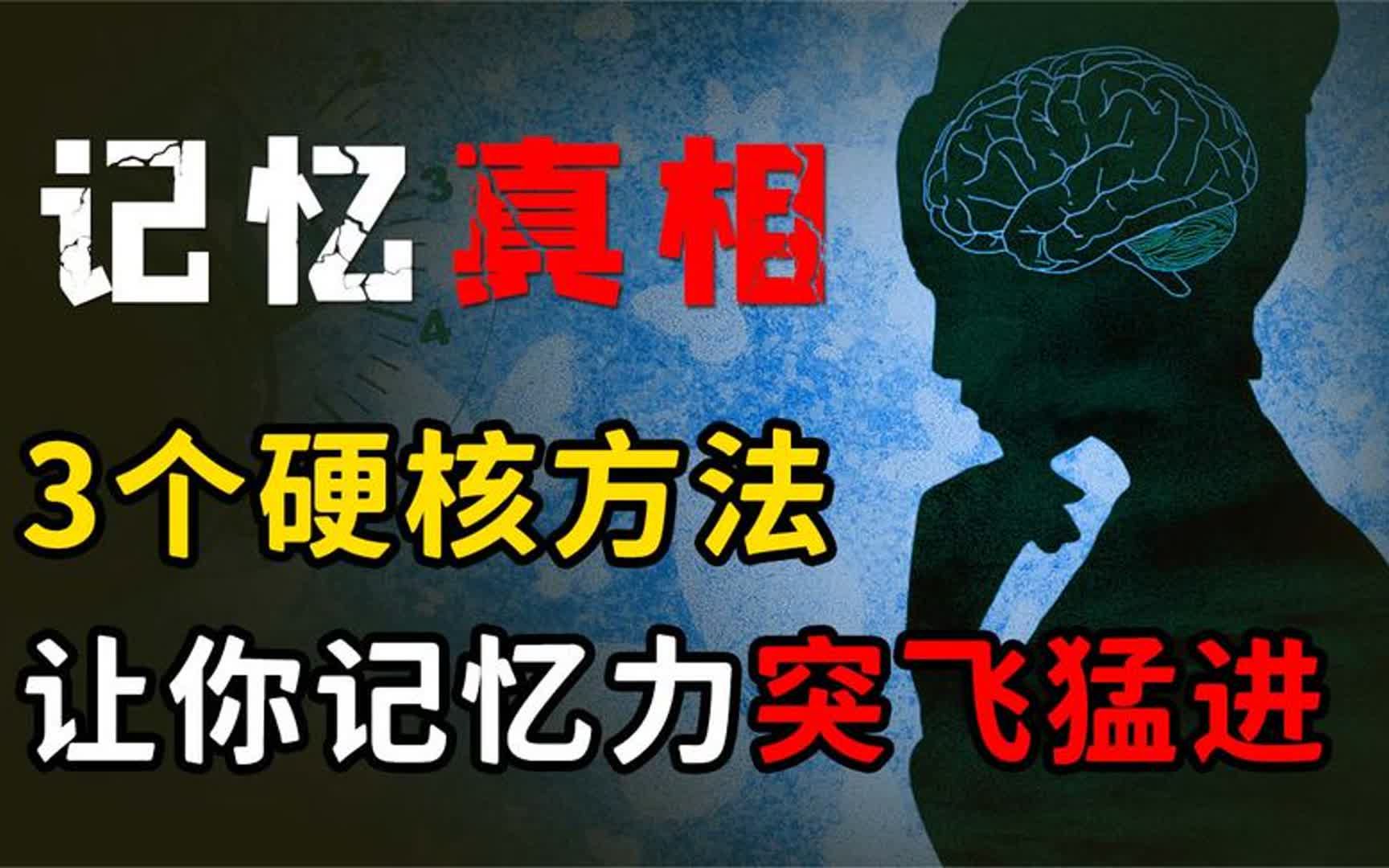 让你记忆力突飞猛进的3个方法,科学解析记忆原理,成就最强大脑