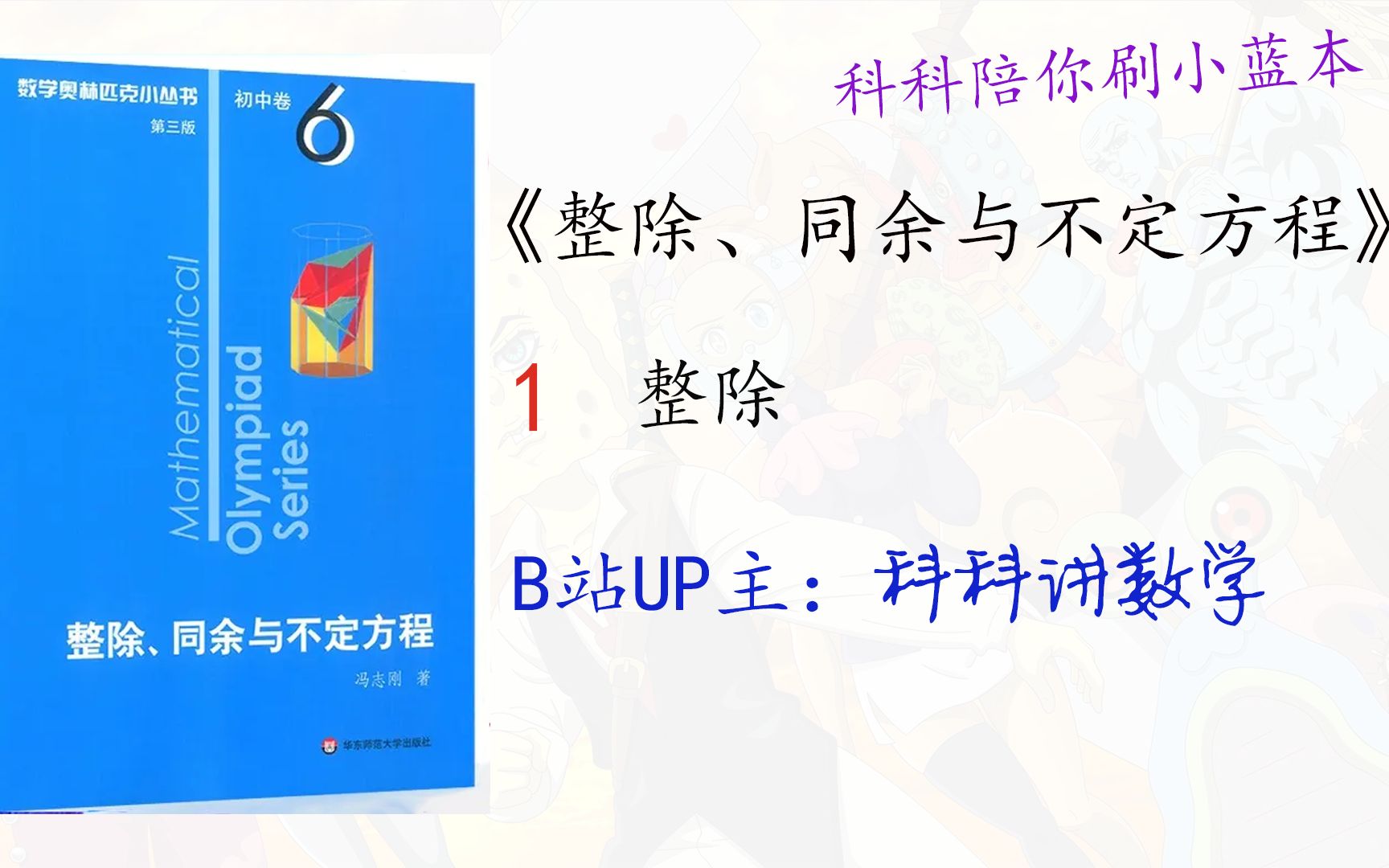 《整除、同余与不定方程》1.1整除的概念与基本性质