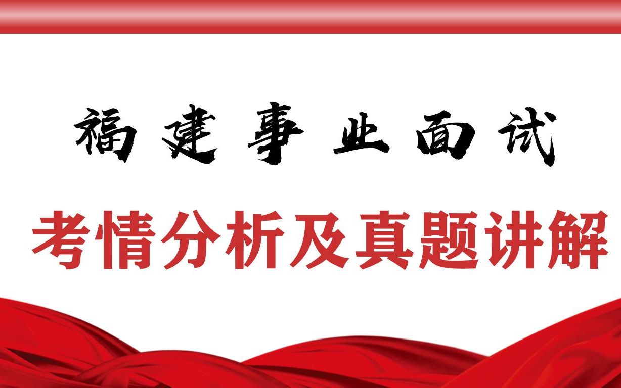 2022年福建事业单位面试考情分析(含真题高分作答思路讲解)