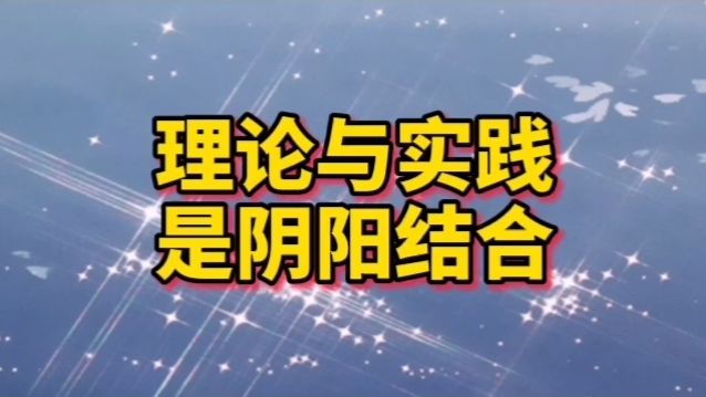 智慧父母22——理论与实践是阴阳结合