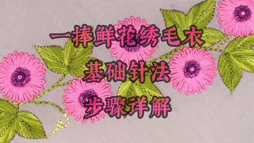 「手绣春花教程」一捧鲜花绣毛衣,基础针法,步骤详解