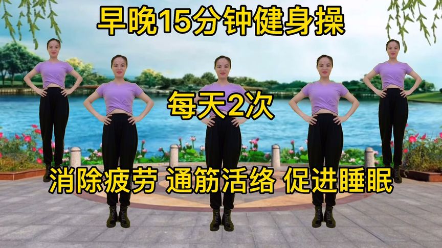 早晚15分钟健身操,每天2次,促进血液循环,消除疲劳,全身轻松