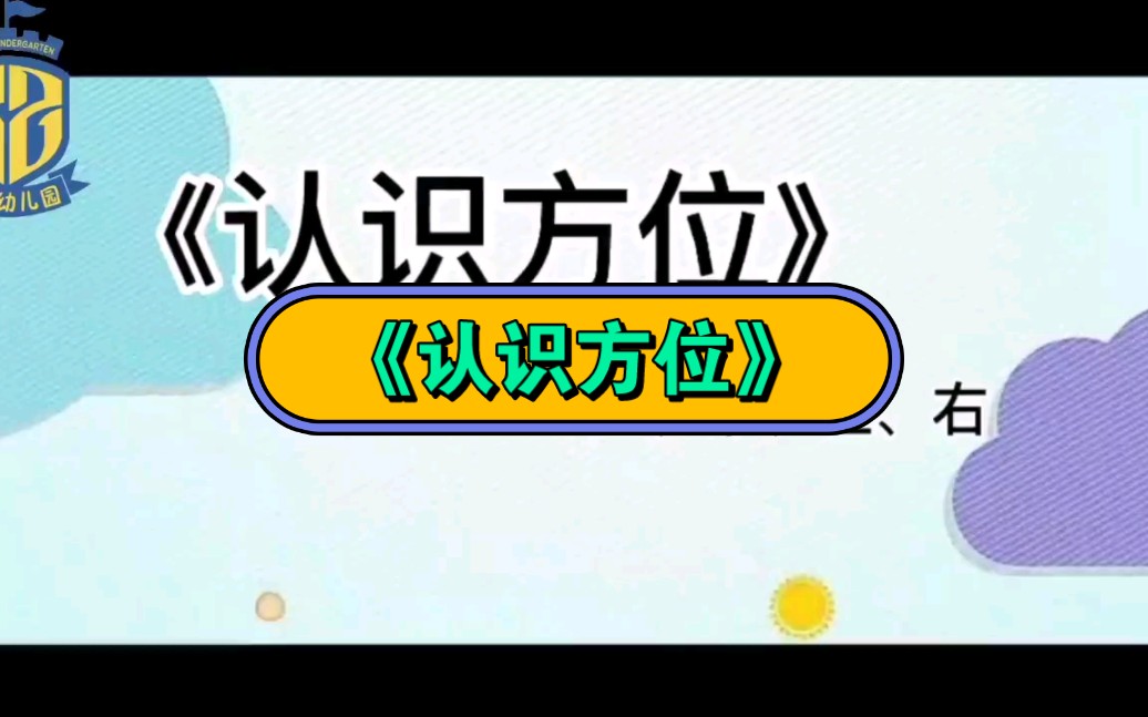 小班数学《认识方位》