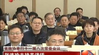 江苏省政协举行十一届八次常委会议 江苏新时空 20150116