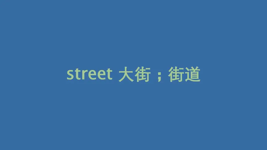 小学英语六年级上册英语单词双语朗读(UNIT1,UNIT2,UNIT3)