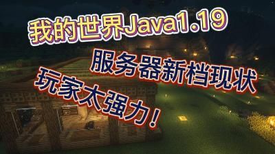 我的世界1.19超好玩服务器