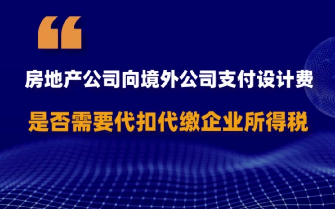 #房地产税 #企业所得税 房地产公司向境外公司支付设计费,是否需要...