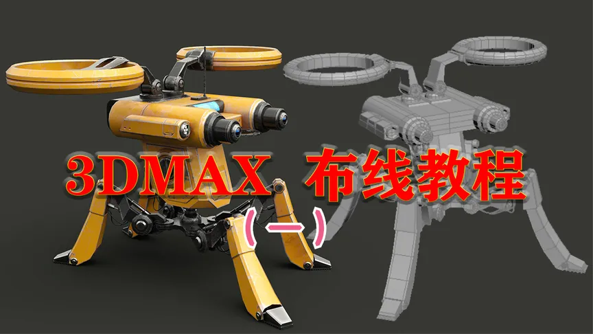 3dmax新手教程,现代风格机器人模型制作,3D建模教学 一
