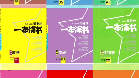 初中教辅推荐《一本涂书》全科目知识点汇总 电子书PDF电子版