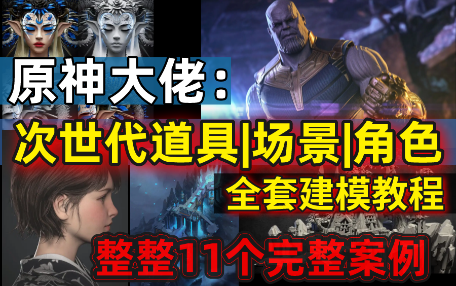 ...的的次世代游戏道具、场景、角色全套建模教程,整整十个完整案例!