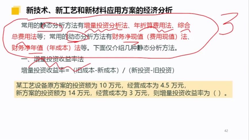 一级建造师《工程经济》精讲-静态分析(增量投资收益率法)