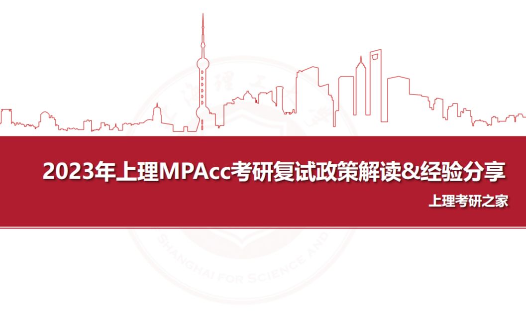 2023上海理工大学MPACC会计专硕考研复试政策解读
