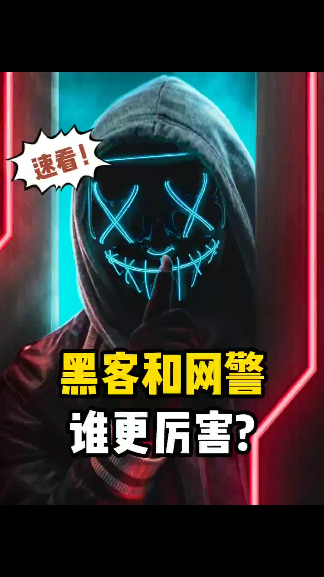 黑客和网警,谁更厉害?#互联网 #网络安全 #黑客 #网警 #知识科普