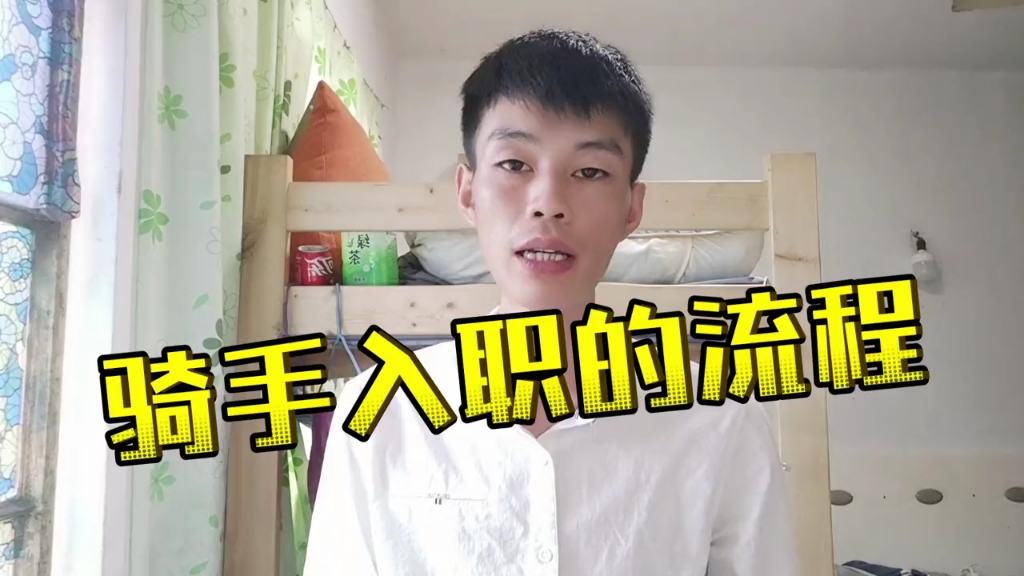 入职外卖骑手的流程分享