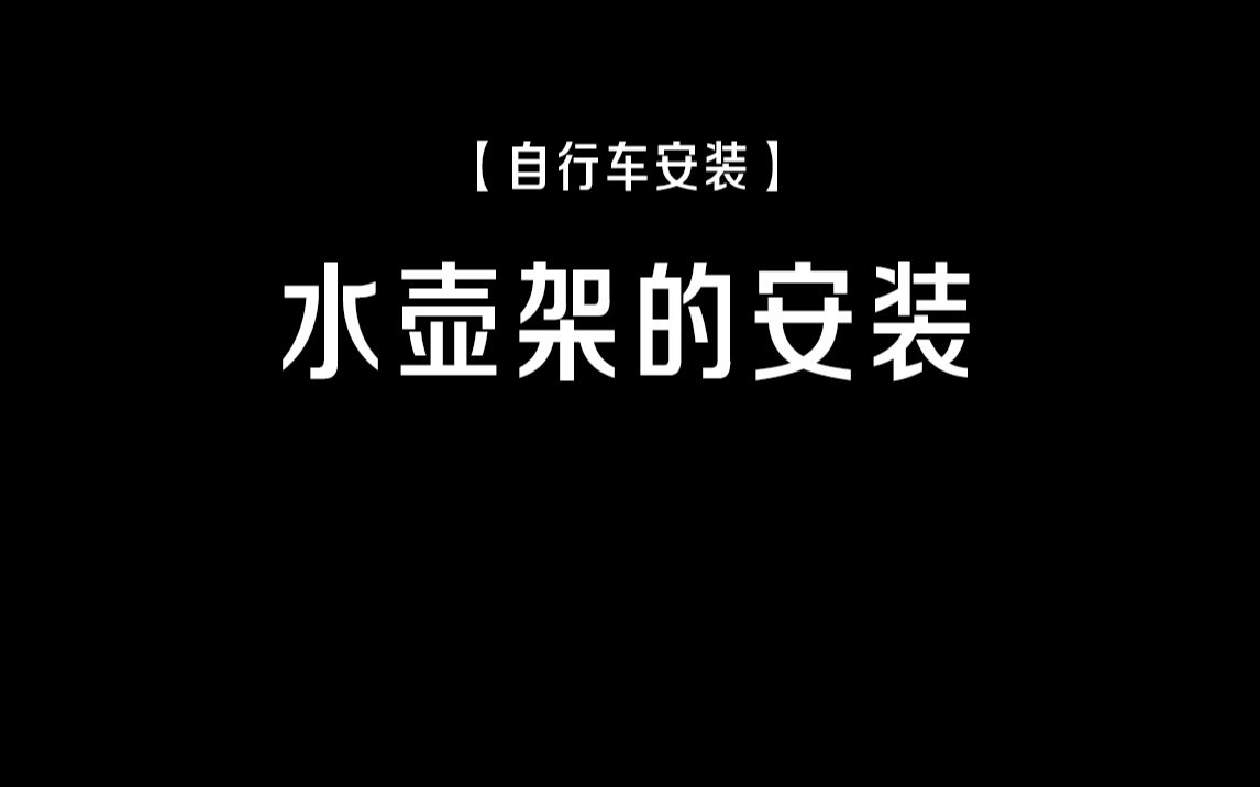 【自行车安装】水壶架的安装