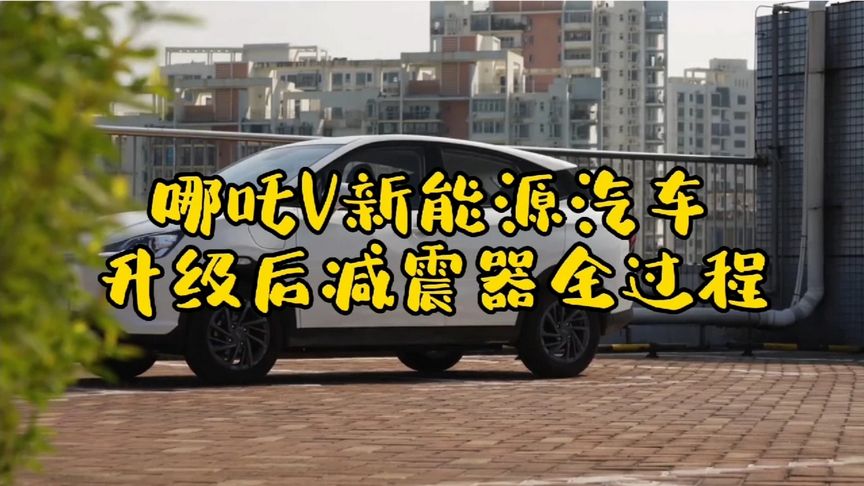 哪吒V新能源汽车升级减震器全过程