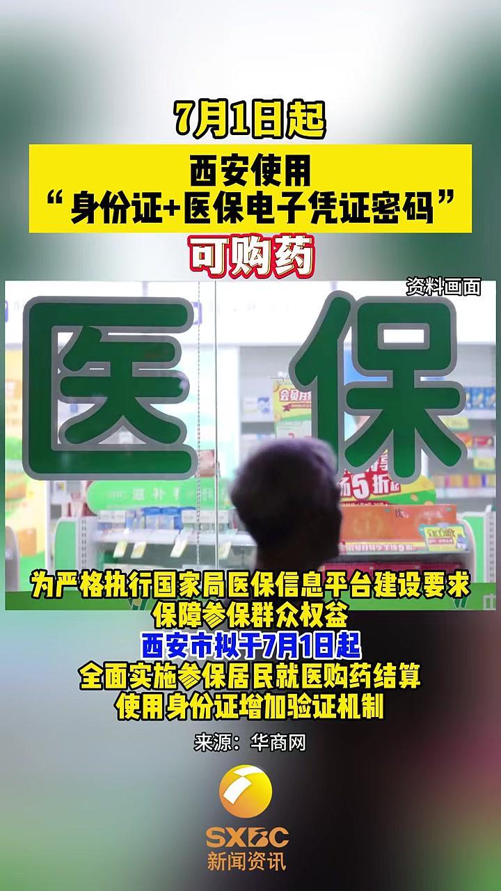 #西安7月1日起使用"身份证+医保电子凭证密码"可购药