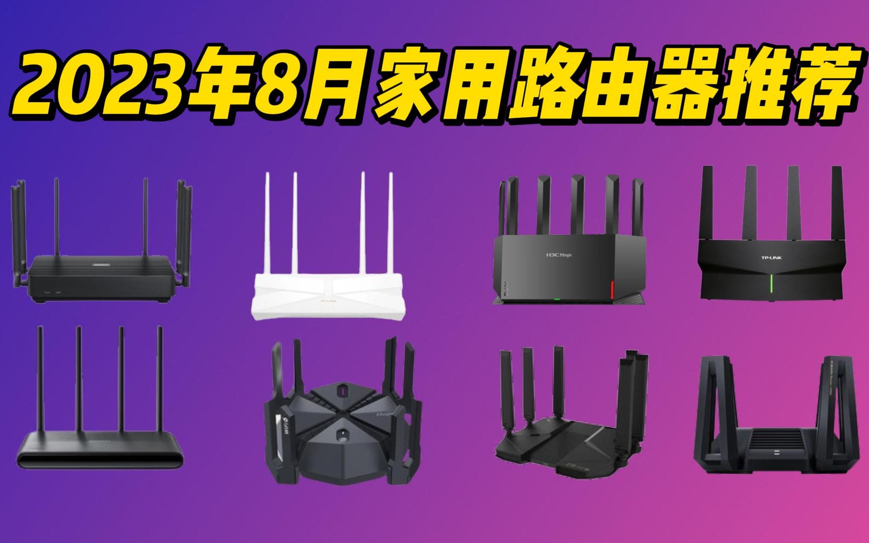 【建议收藏】2023年8月性价比家用路由器推荐/选购指南/避坑选择 ,各...