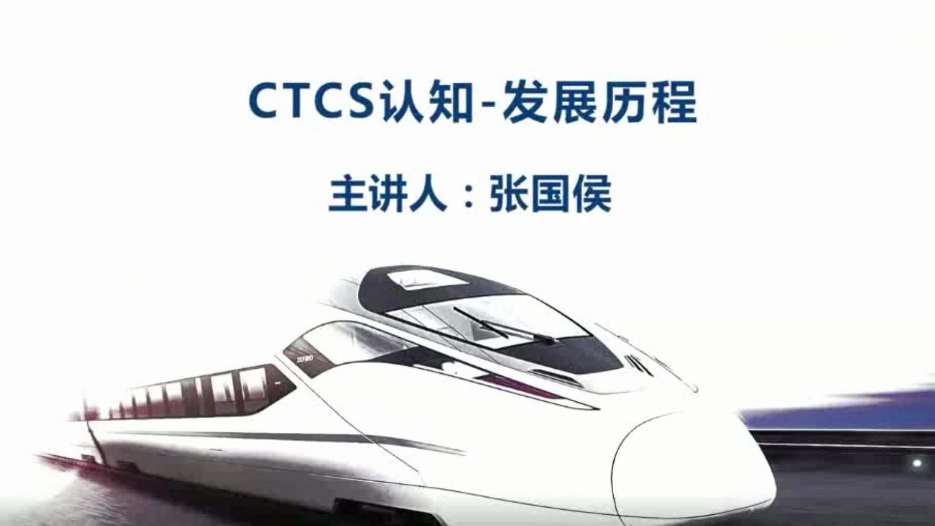 张国侯:列控系统的发展历程