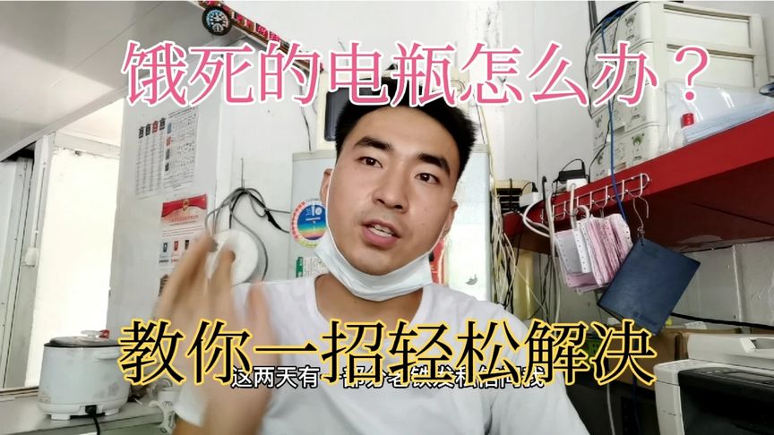 饿死的电瓶,还能不能激活?修车师傅教你一招轻松解决。