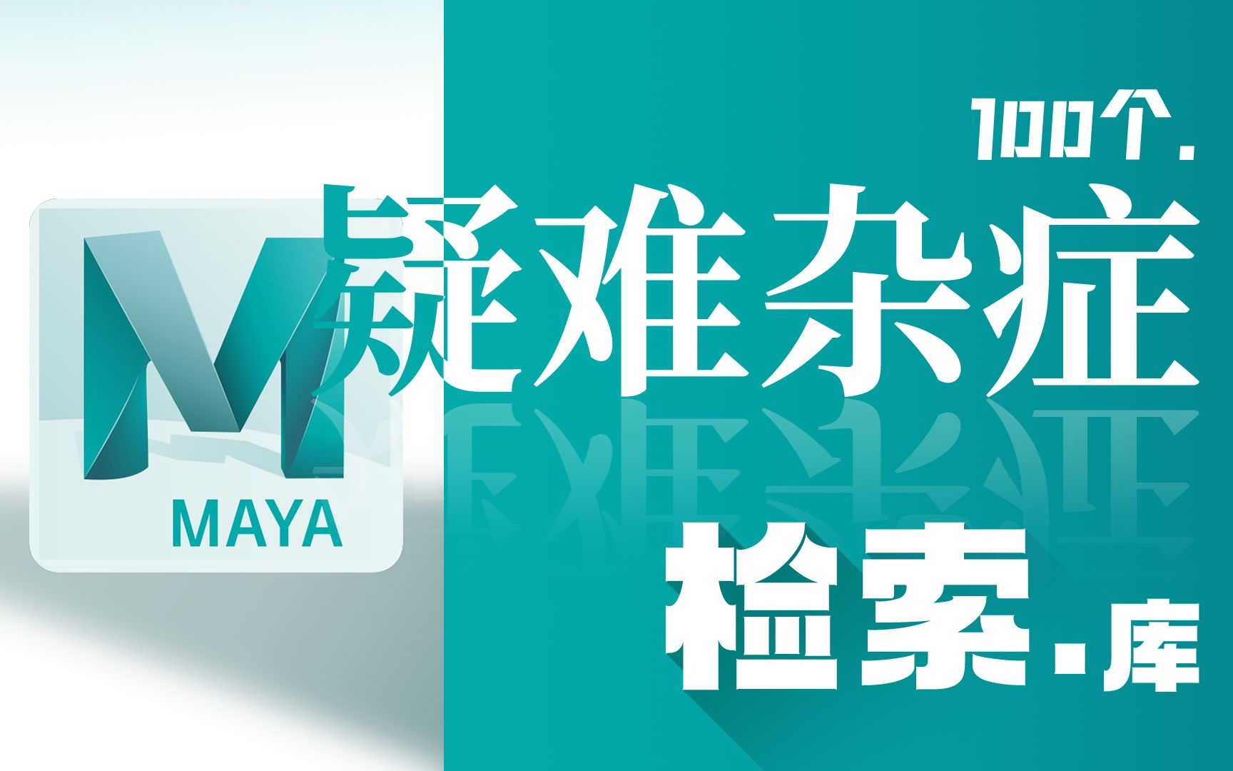 【Maya教程】03:不能插入循环边