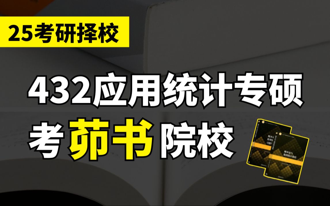 【25应统择校】432应用统计专硕专硕初试考茆诗松《概率论与数理...