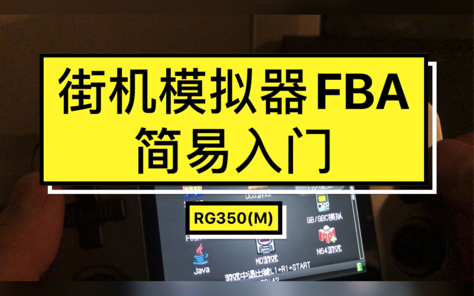 街机模拟器FBA入门教学