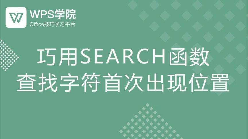 (8)SEARCH函数 查找字符首次出现位置