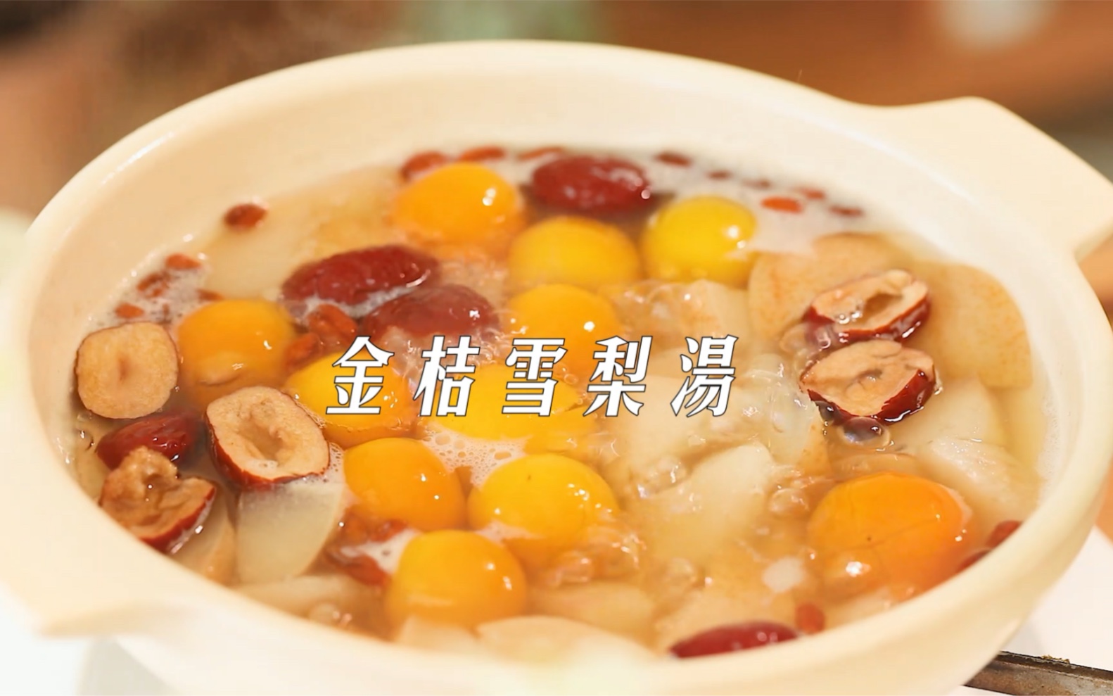 金桔雪梨汤|冬日暖身热饮,止咳化痰润燥都靠它!
